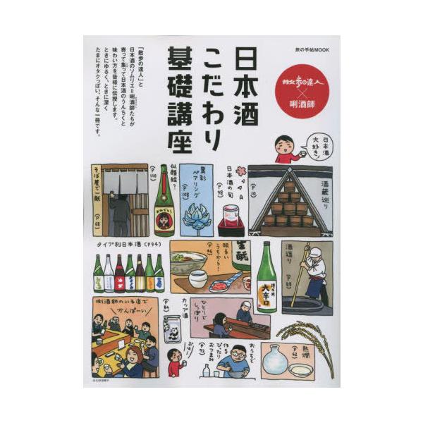 【発売日：2022年11月28日】交通新聞社/日本酒こだわり基礎講座 (旅の手帖MOOK)、メディア：BOOK、発売日：2022/11、重量：340g、商品コード：NEOBK-2805092、JANコード/ISBNコード：978433006...