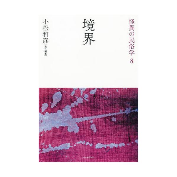 【発売日：2022年11月26日】小松和彦/責任編集/怪異の民俗学 8 新装復刻版、メディア：BOOK、発売日：2022/11、重量：470g、商品コード：NEOBK-2805198、JANコード/ISBNコード：9784309618180