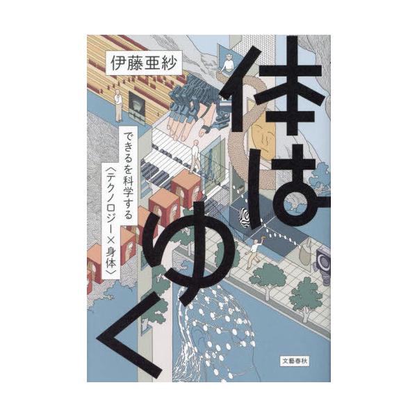 【発売日：2022年11月26日】伊藤亜紗/著/体はゆく できるを科学する〈テクノロジー×身体〉、メディア：BOOK、発売日：2022/11、重量：500g、商品コード：NEOBK-2805225、JANコード/ISBNコード：978416...