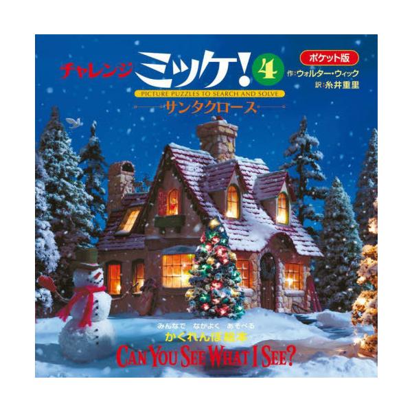 【発売日：2022年11月27日】ウォルター・ウィック/作 糸井重里/訳/チャレンジミッケ! 4 ポケット版 / 原タイトル:CAN YOU SEE WHAT I SEE?、メディア：BOOK、発売日：2022/11、重量：450g、商品コ...