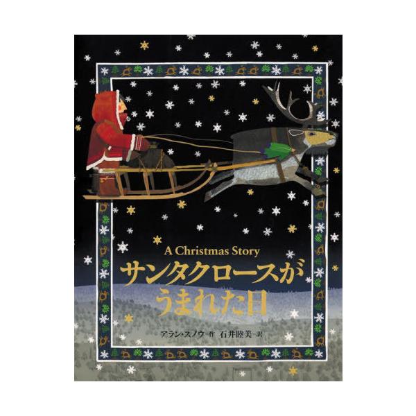 【発売日：2022年11月27日】アラン・スノウ/作 石井睦美/訳/サンタクロースがうまれた日 A Christmas Story / 原タイトル:THE THREE WISHES、メディア：BOOK、発売日：2022/11、重量：450g...