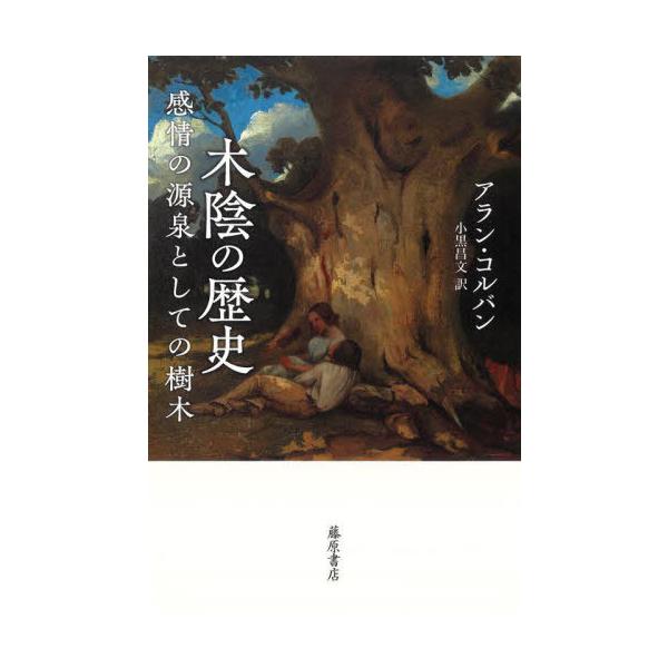 【発売日：2022年11月28日】アラン・コルバン/〔著〕 小黒昌文/訳/木陰の歴史 感情の源泉としての樹木 / 原タイトル:LA DOUCEUR DE L’OMBRE、メディア：BOOK、発売日：2022/11、重量：450g、商品コード...