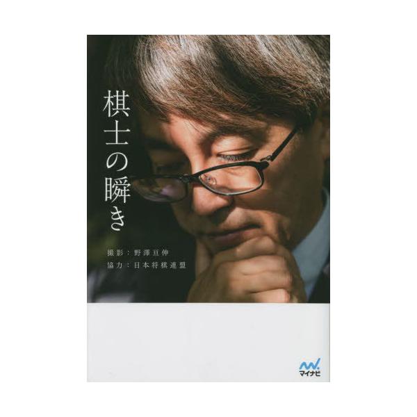 【発売日：2022年11月26日】野澤亘伸/撮影/棋士の瞬き、メディア：BOOK、発売日：2022/11、重量：340g、商品コード：NEOBK-2805255、JANコード/ISBNコード：9784839981051