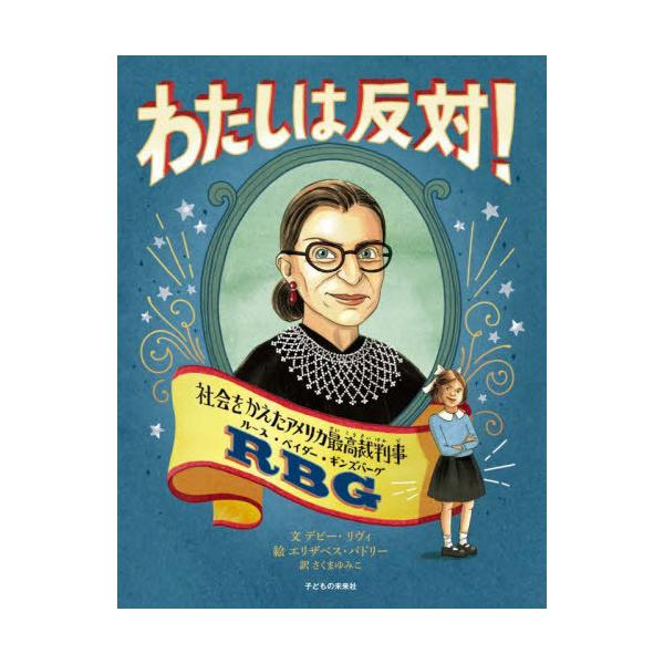 【発売日：2022年11月27日】デビー・リヴィ/文 エリザベス・バドリー/絵 さくまゆみこ/訳/わたしは反対! 社会をかえたアメリカ最高裁判事ルース・ベイダー・ギンズバーグ / 原タイトル:I DISSENT、メディア：BOOK、発売日：...
