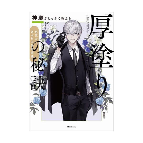 【発売日：2022年11月29日】神慶/著/神慶がしっかり教える「厚塗り」の秘訣 色気があふれる作画流儀、メディア：BOOK、発売日：2022/11、重量：454g、商品コード：NEOBK-2805273、JANコード/ISBNコード：97...