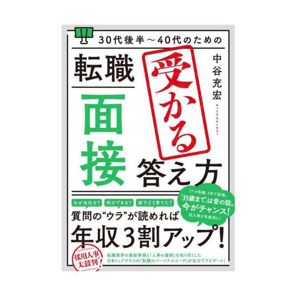 【発売日：2022年11月30日】中谷充宏/著/30代後半〜40代のための転職「面接」受かる答え方、メディア：BOOK、発売日：2022/11、重量：340g、商品コード：NEOBK-2805274、JANコード/ISBNコード：97847...