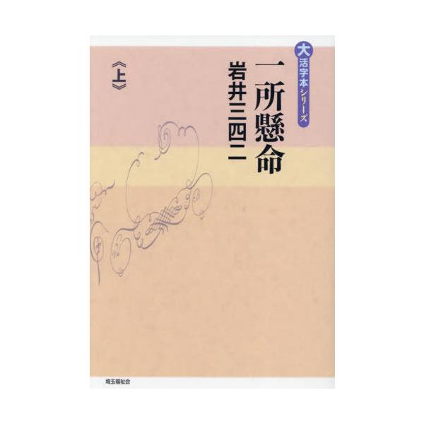 【発売日：2022年11月30日】岩井三四二/著/一所懸命 上 (大活字本シリーズ)、メディア：BOOK、発売日：2022/11、重量：550g、商品コード：NEOBK-2805288、JANコード/ISBNコード：9784865965285