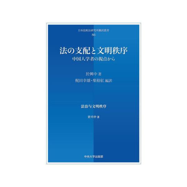 【発売日：2022年11月30日】於興中/著 梶田幸雄/編訳 柴裕紅/編訳/法の支配と文明秩序 (日本比較法研究所翻訳叢書)、メディア：BOOK、発売日：2022/11、重量：500g、商品コード：NEOBK-2805307、JANコード/...