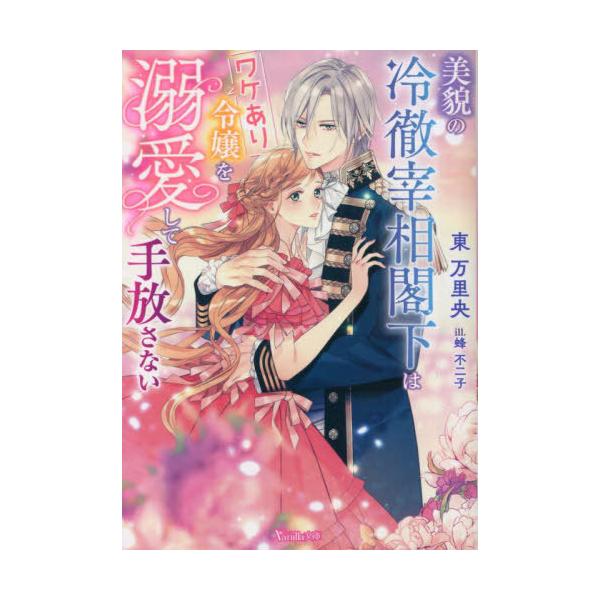 【発売日：2022年12月02日】東万里央/著/美貌の冷徹宰相閣下はワケあり令嬢を溺愛して手放さない (ヴァニラ文庫)、メディア：BOOK、発売日：2022/12、重量：250g、商品コード：NEOBK-2805317、JANコード/ISB...
