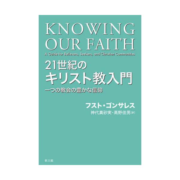 【発売日：2022年11月30日】フスト・ゴンサレス/〔著〕 神代真砂実/訳 高野佳男/訳/21世紀のキリスト教入門、メディア：BOOK、発売日：2022/11、重量：288g、商品コード：NEOBK-2805318、JANコード/ISBN...