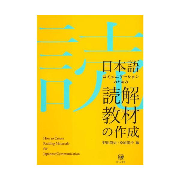 【発売日：2022年11月30日】野田尚史/編 桑原陽子/編/日本語コミュニケーションのための読解教材、メディア：BOOK、発売日：2022/11、重量：450g、商品コード：NEOBK-2805319、JANコード/ISBNコード：978...