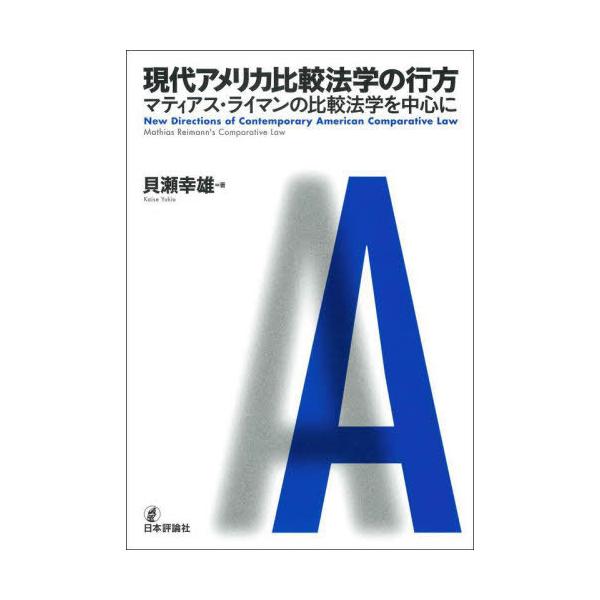 【発売日：2022年11月28日】貝瀬幸雄/著/現代アメリカ比較法学の行方 マティアス・ライマンの比較法学を中心に、メディア：BOOK、発売日：2022/11、重量：500g、商品コード：NEOBK-2805342、JANコード/ISBNコ...