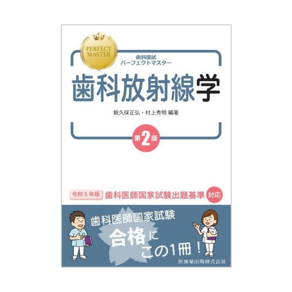 【発売日：2022年11月25日】飯久保正弘/編著 村上秀明/編著/歯科国試パーフェクトマスター 歯科放射線学 [第2版]、メディア：BOOK、発売日：2022/11、重量：600g、商品コード：NEOBK-2805392、JANコード/I...