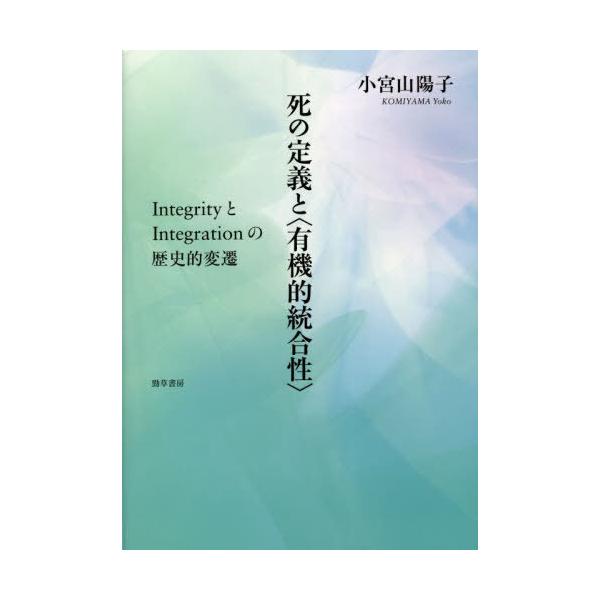 【発売日：2022年11月28日】小宮山陽子/著/死の定義と〈有機的統合性〉 IntegrityとIntegrationの歴史的変遷、メディア：BOOK、発売日：2022/11、重量：470g、商品コード：NEOBK-2805395、JAN...