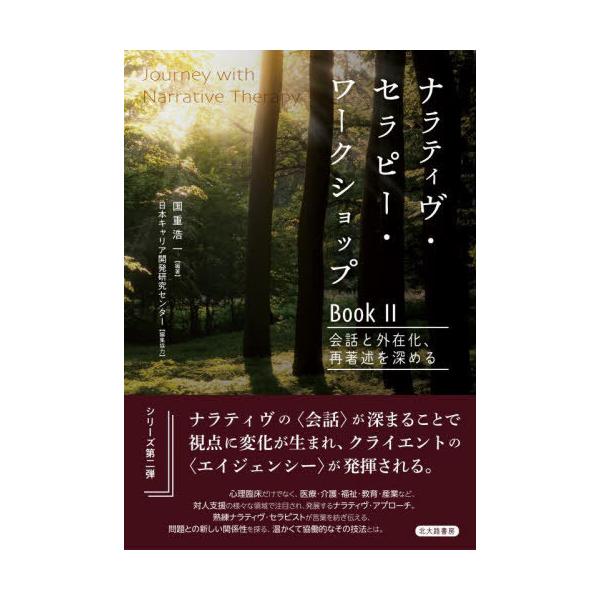 【発売日：2022年11月28日】国重浩一/編著 日本キャリア開発研究センター/編集協力/ナラティヴ・セラピー・ワークショップ Book2 (Journey with Narrative Therapy)、メディア：BOOK、発売日：202...
