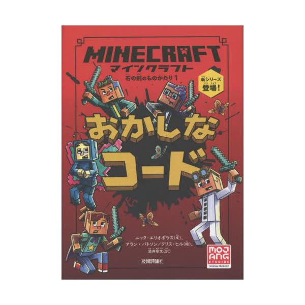 【発売日：2022年11月27日】ニック・エリオポラス/文 アラン・バトソン/絵 クリス・ヒル/絵 酒井章文/訳/マインクラフトおかしなコード / 原タイトル:MINECRAFT STONESWORD SAGA:CRACK IN THE C...