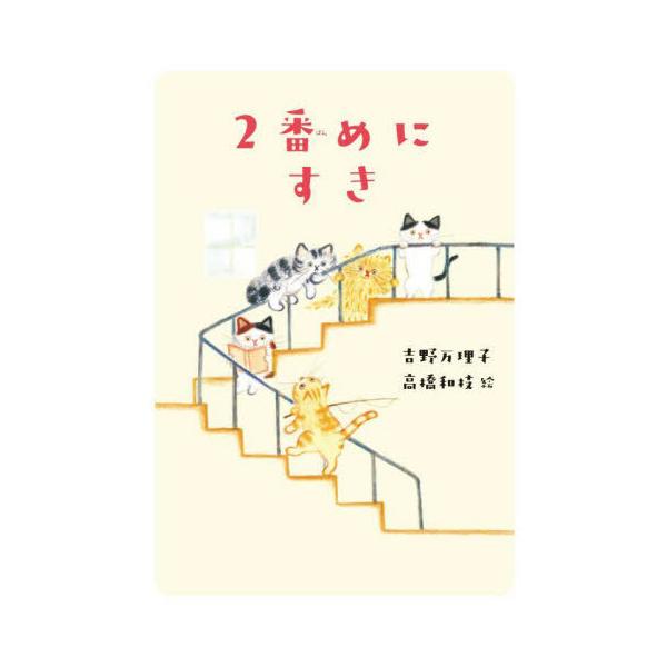 【発売日：2022年11月27日】吉野万理子/作 高橋和枝/絵/2番めにすき (くもんの児童文学)、メディア：BOOK、発売日：2022/11、重量：340g、商品コード：NEOBK-2805438、JANコード/ISBNコード：97847...