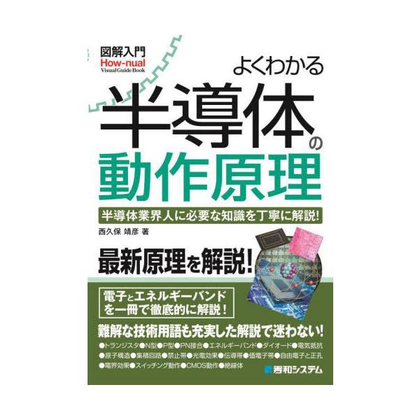【発売日：2022年11月27日】西久保靖彦/著/よくわかる半導体の動作原理 半導体業界人に必要な知識を丁寧に解説! (図解入門:How‐nual Visual Guide Book)、メディア：BOOK、発売日：2022/11、重量：50...