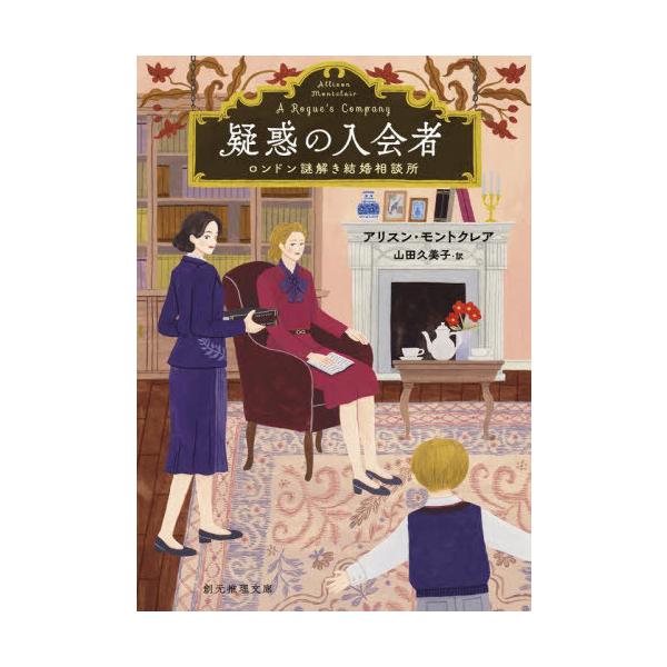 【発売日：2022年11月28日】アリスン・モントクレア/著 山田久美子/訳/疑惑の入会者 / 原タイトル:A ROGUE’S COMPANY (創元推理文庫 Mモ9-3 ロンドン謎解き結婚相談所)、メディア：BOOK、発売日：2022/1...