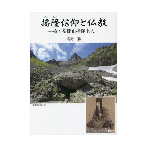 【発売日：2022年11月30日】高野聡/著/播隆信仰と仏教 槍ケ岳開山播隆上人、メディア：BOOK、発売日：2022/11、重量：614g、商品コード：NEOBK-2805493、JANコード/ISBNコード：9784434309045