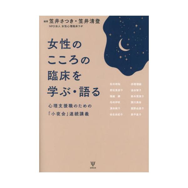 【発売日：2022年11月30日】笠井さつき/編著 笠井清登/編著 松木邦裕/〔ほか執筆〕/女性のこころの臨床を学ぶ・語る、メディア：BOOK、発売日：2022/11、重量：371g、商品コード：NEOBK-2805500、JANコード/I...