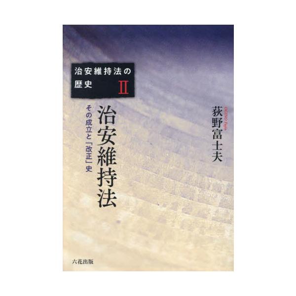【発売日：2022年11月30日】荻野富士夫/著/治安維持法 (治安維持法の歴史)、メディア：BOOK、発売日：2022/11、重量：500g、商品コード：NEOBK-2805519、JANコード/ISBNコード：9784866171678
