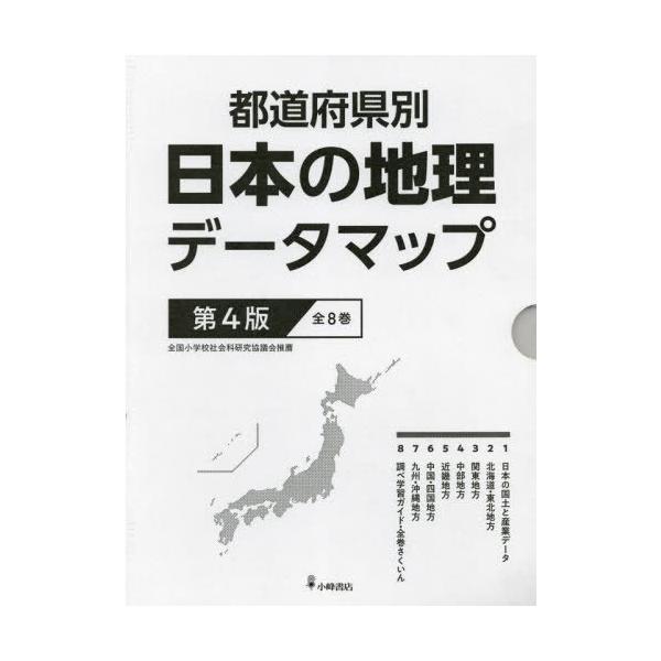 【発売日：2022年11月28日】松田博康/ほか監修/日本の地理データマップ 第4版 全8巻、メディア：BOOK、発売日：2022/11、重量：340g、商品コード：NEOBK-2805705、JANコード/ISBNコード：97843383...