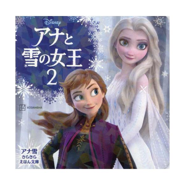 【発売日：2022年11月27日】講談社/編 駒田文子/構成・文/アナと雪の女王2 (アナ雪きらきらえほん文庫)、メディア：BOOK、発売日：2022/11、重量：340g、商品コード：NEOBK-2805746、JANコード/ISBNコー...
