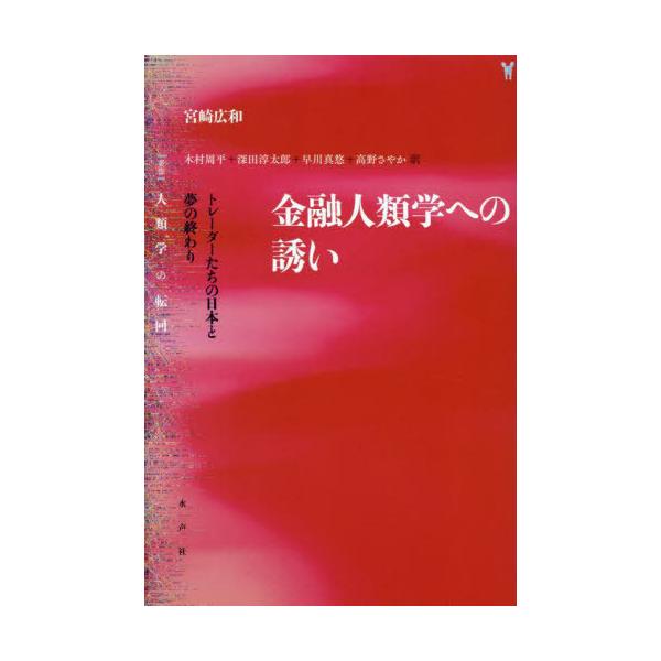 【発売日：2022年11月27日】宮崎広和/著 木村周平/訳 深田淳太郎/訳 早川真悠/訳 高野さやか/訳/金融人類学への誘い トレーダーたちの日本と夢の終わり / 原タイトル:ARBITRAGING JAPAN (〈叢書〉人類学の転回)、...