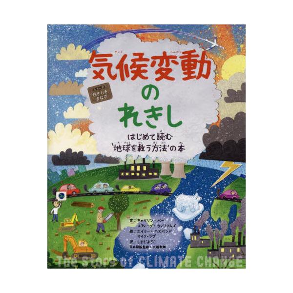【発売日：2022年11月28日】キャサリン・バー/文 スティーブ・ウィリアムズ/文 エイミー・ハズバンド/絵 マイク・ラブ/絵 しまだようこ/訳 大越和加/日本語版監修/気候変動のれきし はじめて読む‘地球を救う方法’の本 / 原タイトル...