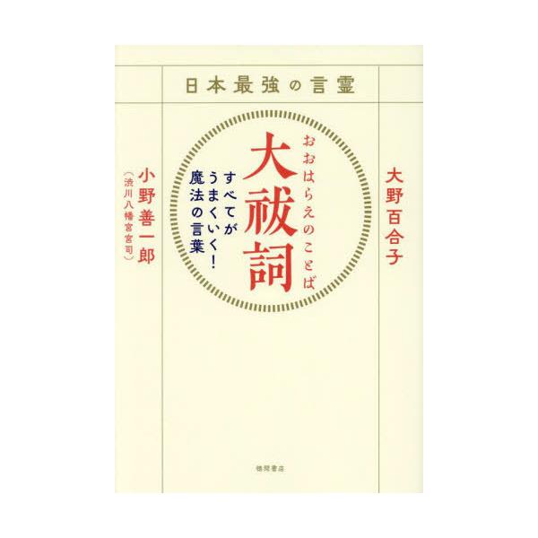 【発売日：2022年11月28日】大野百合子/著 小野善一郎/著/日本最強の言霊大祓詞 すべてがうまくいく!魔法の言葉、メディア：BOOK、発売日：2022/11、重量：340g、商品コード：NEOBK-2805791、JANコード/ISB...