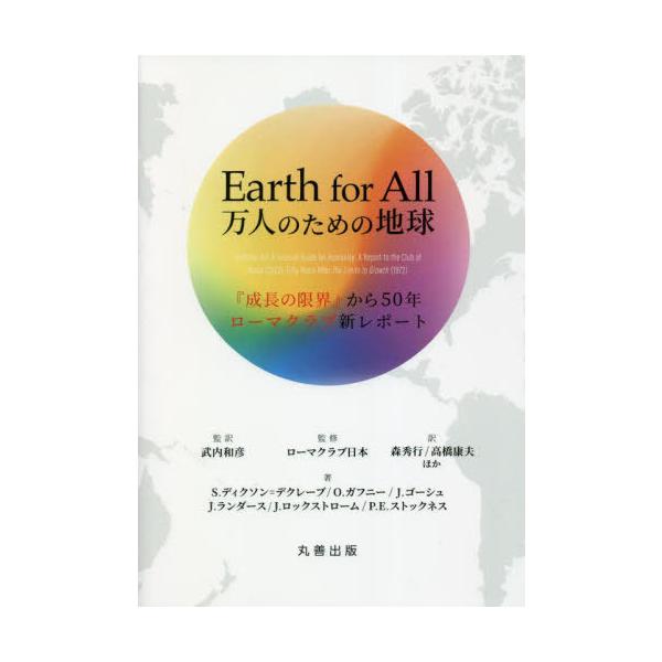 【発売日：2022年11月28日】武内和彦/監訳 ローマクラブ日本/監修 森秀行/ほか訳 高橋康夫/ほか訳 S.ディクソン=デクレーブ/〔ほか〕著/Earth for All万人のための地球 『成長の限界』から50年ローマクラブ新レポート ...