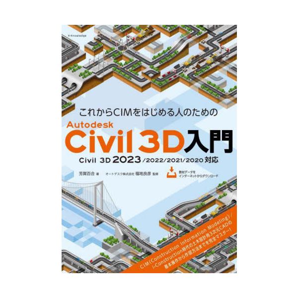 【発売日：2022年11月30日】芳賀百合/著 福地良彦/監修/これからCIMをはじめる人のためのAutodesk Civil 3D入門、メディア：BOOK、発売日：2022/11、重量：521g、商品コード：NEOBK-2805821、J...