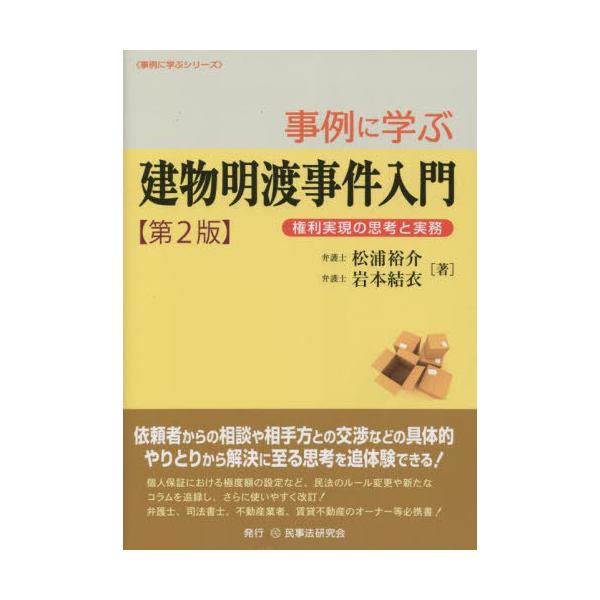 【発売日：2022年11月30日】松浦裕介/著 岩本結衣/著/事例に学ぶ建物明渡事件入門 権利実現の思考と実務 (事例に学ぶシリーズ)、メディア：BOOK、発売日：2022/11、重量：423g、商品コード：NEOBK-2805859、JA...