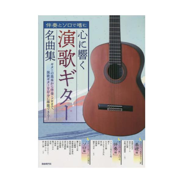 【発売日：2022年11月28日】自由現代社/心に響く演歌ギター名曲集 伴奏とソロで嗜む 〔2022〕、メディア：BOOK、発売日：2022/11、重量：950g、商品コード：NEOBK-2805864、JANコード/ISBNコード：978...
