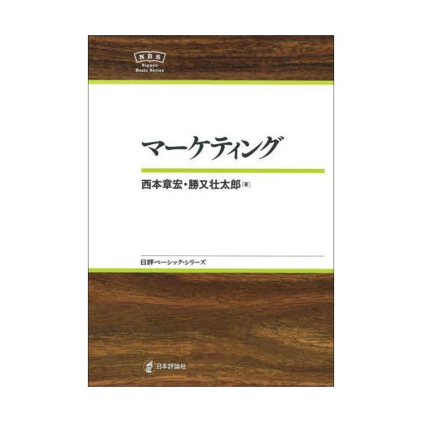 【発売日：2022年12月02日】西本章宏/著 勝又壮太郎/著/マーケティング (日評ベーシック・シリーズ)、メディア：BOOK、発売日：2022/12、重量：384g、商品コード：NEOBK-2805868、JANコード/ISBNコード：...