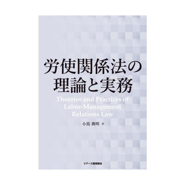 【発売日：2022年11月28日】小嶌典明/著/労使関係法の理論と実務、メディア：BOOK、発売日：2022/11、重量：500g、商品コード：NEOBK-2805898、JANコード/ISBNコード：9784863716452