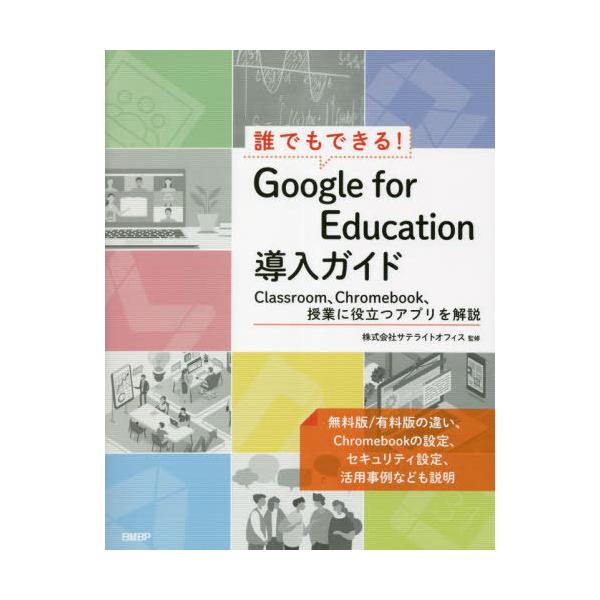 【発売日：2022年12月03日】井上健語/著 サテライトオフィス/監修/誰でもできる!Google for Education導入ガイド Classroom、Chromebook、授業に役立つアプリを解説、メディア：BOOK、発売日：20...