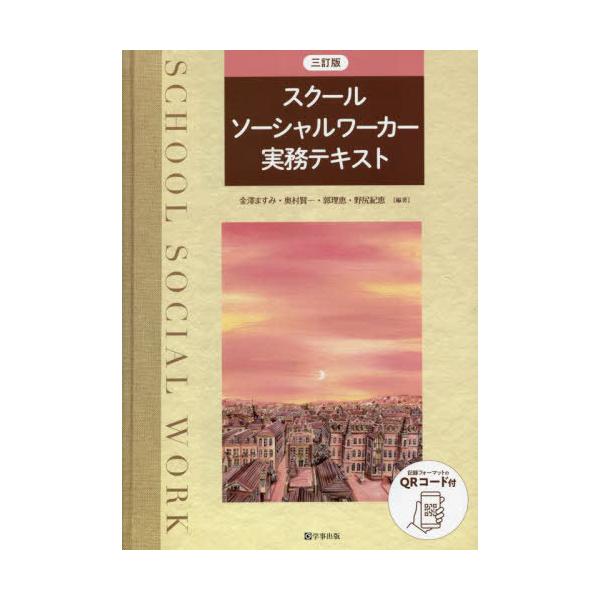 【発売日：2022年10月28日】金澤ますみ/他編著 奥村賢一/他編著/スクールソーシャルワーカー実務テキ 3訂、メディア：BOOK、発売日：2022/10、重量：384g、商品コード：NEOBK-2805901、JANコード/ISBNコー...