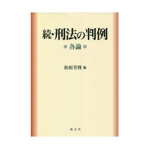 【発売日：2022年11月30日】松原芳博/編/続・刑法の判例 各論、メディア：BOOK、発売日：2022/11、重量：500g、商品コード：NEOBK-2805912、JANコード/ISBNコード：9784792353803