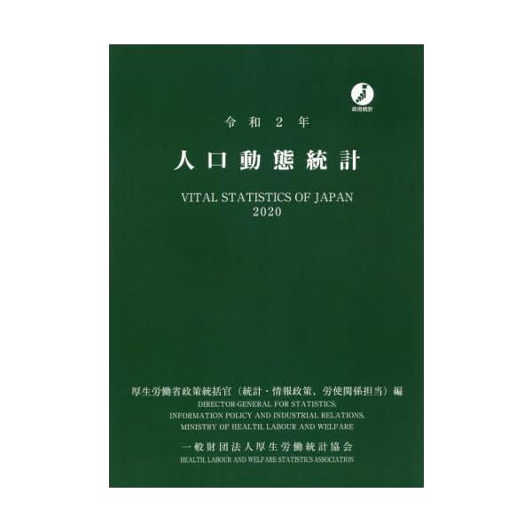 【発売日：2022年11月30日】厚生労働省政策統括官(統計・情報政策、労使関係担当)/編/人口動態統計 令和2年、メディア：BOOK、発売日：2022/11、重量：450g、商品コード：NEOBK-2805931、JANコード/ISBNコ...