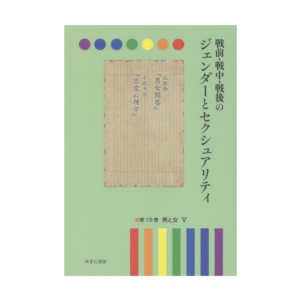 【発売日：2022年10月28日】岩見照代/監修/戦前・戦中・戦後のジェンダーとセク 15、メディア：BOOK、発売日：2022/10、重量：500g、商品コード：NEOBK-2805966、JANコード/ISBNコード：978484336...
