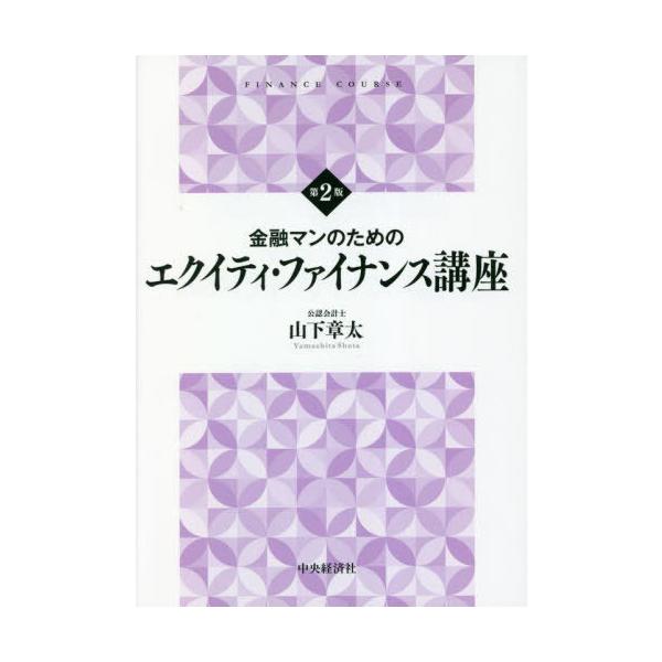 【発売日：2022年12月02日】山下章太/著/金融マンのためのエクイティ・ファイナンス講座 (FINANCE)、メディア：BOOK、発売日：2022/12、重量：500g、商品コード：NEOBK-2805972、JANコード/ISBNコー...