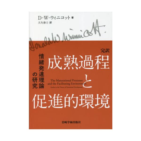 【発売日：2022年11月30日】D・W・ウィニコット/著 大矢泰士/訳/完訳 成熟過程と促進的環境、メディア：BOOK、発売日：2022/11、重量：576g、商品コード：NEOBK-2805985、JANコード/ISBNコード：9784...