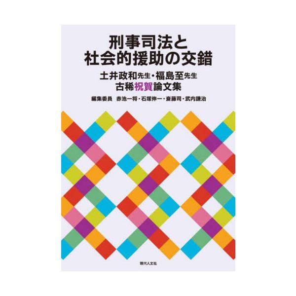 【発売日：2022年11月30日】赤池一将/編集委員 石塚伸一/編集委員 斎藤司/編集委員 武内謙治/編集委員/刑事司法と社会的援助の交錯、メディア：BOOK、発売日：2022/11、重量：500g、商品コード：NEOBK-2806004、...