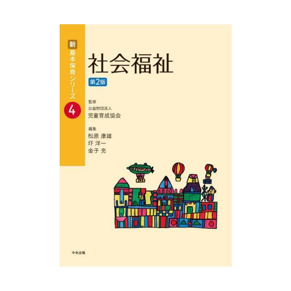 【発売日：2022年12月02日】松原康雄/編集 圷洋一/編集 金子充/編集/社会福祉 (新基本保育シリーズ)、メディア：BOOK、発売日：2022/12、重量：437g、商品コード：NEOBK-2806006、JANコード/ISBNコード...