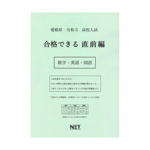 【発売日：2022年11月30日】熊本ネット/令5 愛媛県 合格できる 直前編 数学・ (高校入試)、メディア：BOOK、発売日：2022/11、重量：340g、商品コード：NEOBK-2806016、JANコード/ISBNコード：9784...