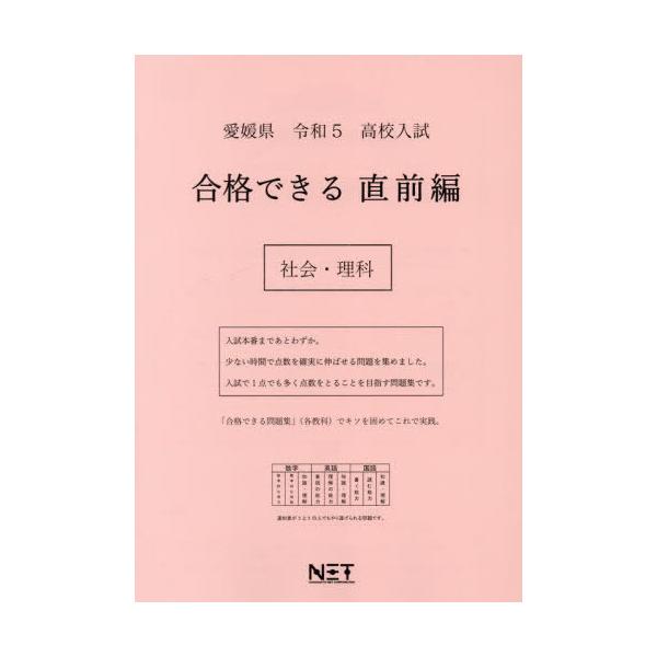 【発売日：2022年11月30日】熊本ネット/令5 愛媛県 合格できる 直前編 社会・ (高校入試)、メディア：BOOK、発売日：2022/11、重量：340g、商品コード：NEOBK-2806017、JANコード/ISBNコード：9784...