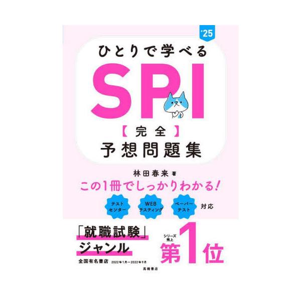【発売日：2022年12月02日】林田春来/著/ひとりで学べるSPI〈完全〉予想問題集 2025年度版、メディア：BOOK、発売日：2022/12、重量：600g、商品コード：NEOBK-2806237、JANコード/ISBNコード：978...