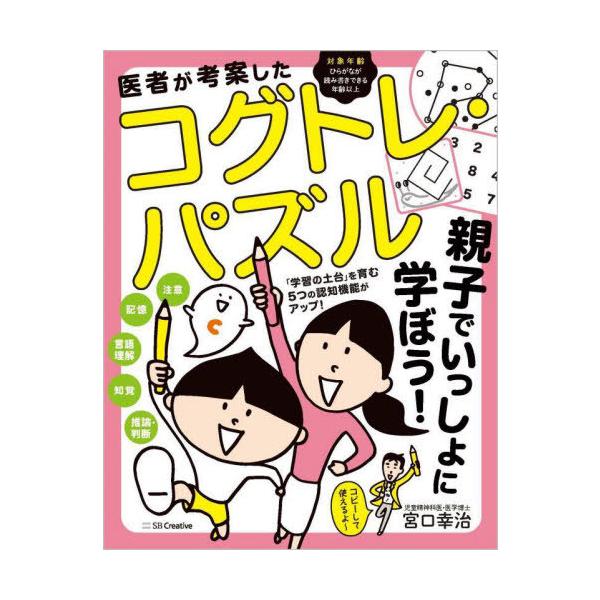 【発売日：2022年12月02日】宮口幸治/著/医者が考案したコグトレ・パズル 親子でいっしょに学ぼう! 「学習の土台」を育む5つの認知機能がアップ!、メディア：BOOK、発売日：2022/12、重量：250g、商品コード：NEOBK-28...